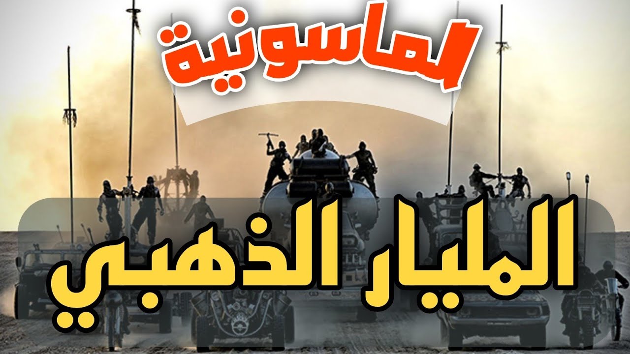 هل يقتلنا مشروع المليار الذهبي وهل هو مشروع حقيقي والأهداف من وراء هذا ...